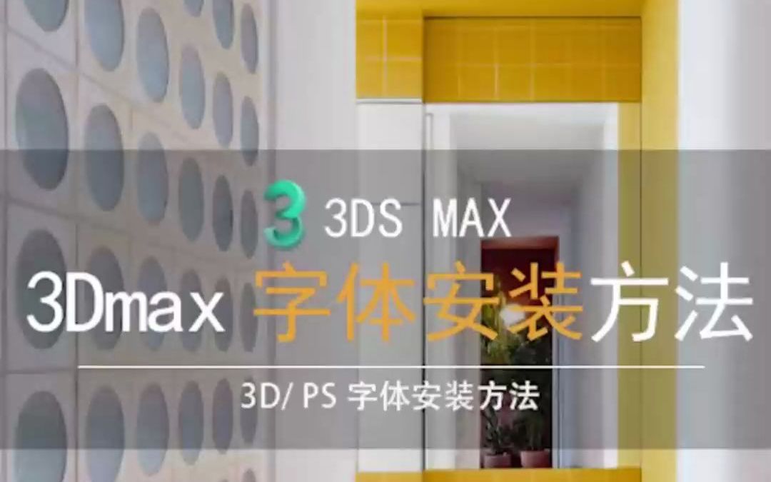 3dmax字体安装方法