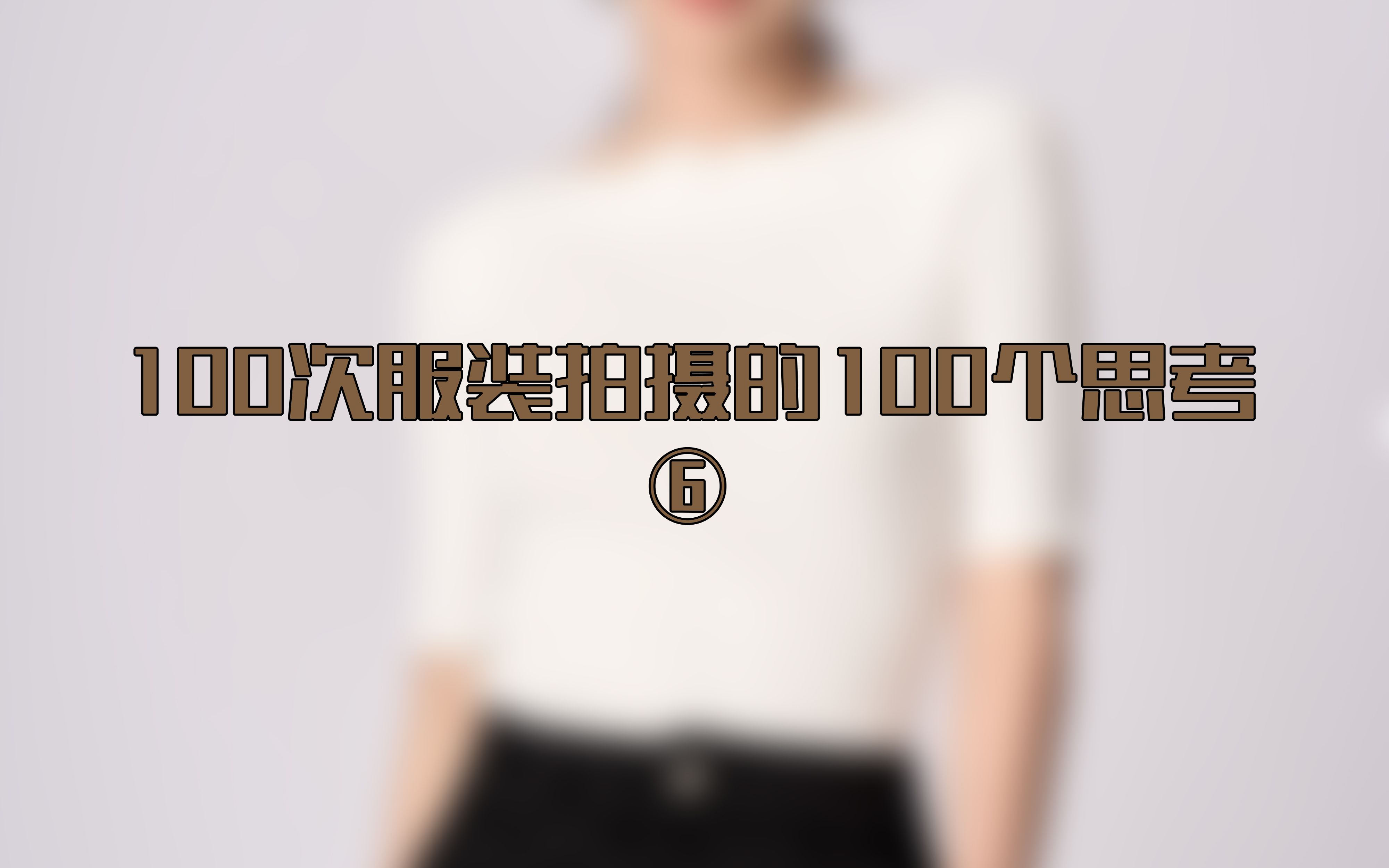 100次服装拍摄的100个思考6:商业摄影师的能力
