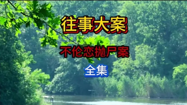 不伦恋引发的血案 大案纪实 大案纪实真实事件根据真实案例改编