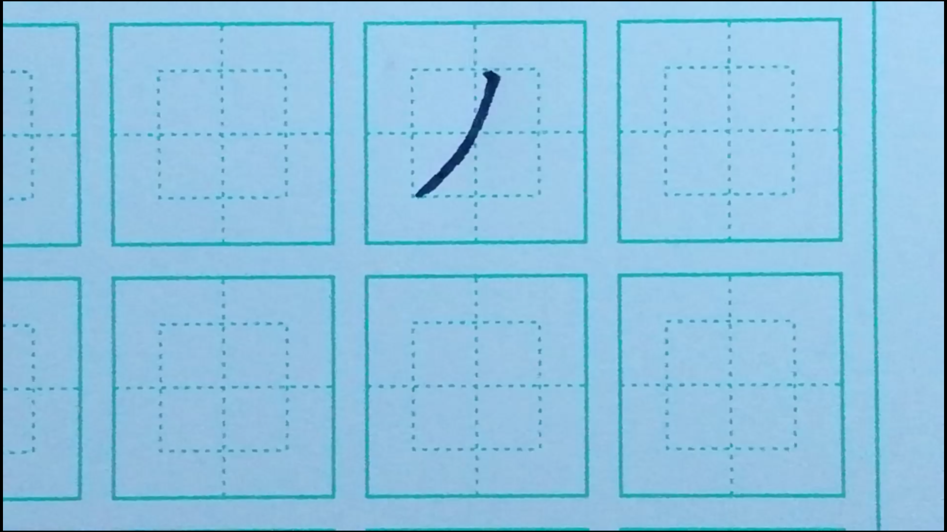 练字先练功!三种撇的写法之——长撇