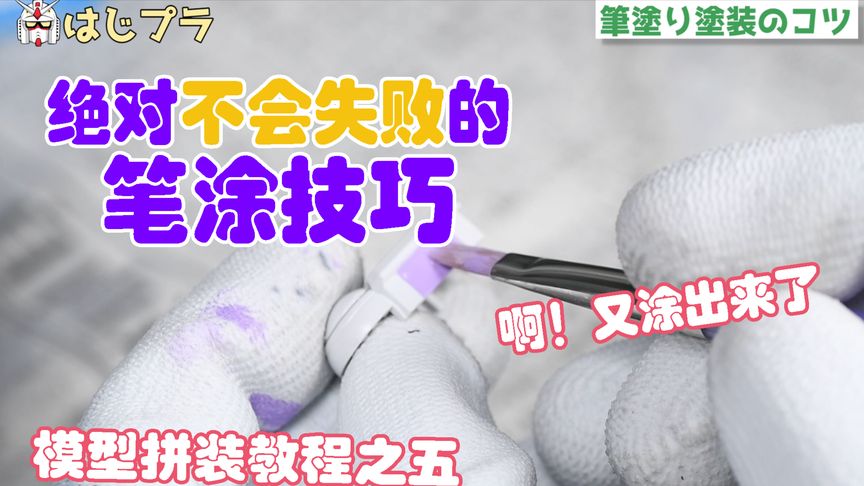 【日本小哥】从0开始的高达模型组装教程-05不可能失败的笔涂技巧