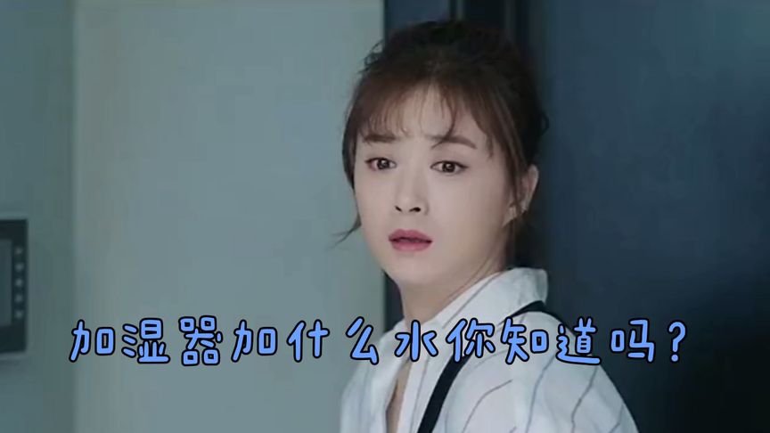 加湿器加什么水你知道吗?百分之九十的加错水了!