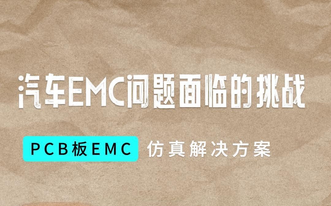汽车电子EMC设计仿真测试一体化, PCB板EMC仿真解决方案