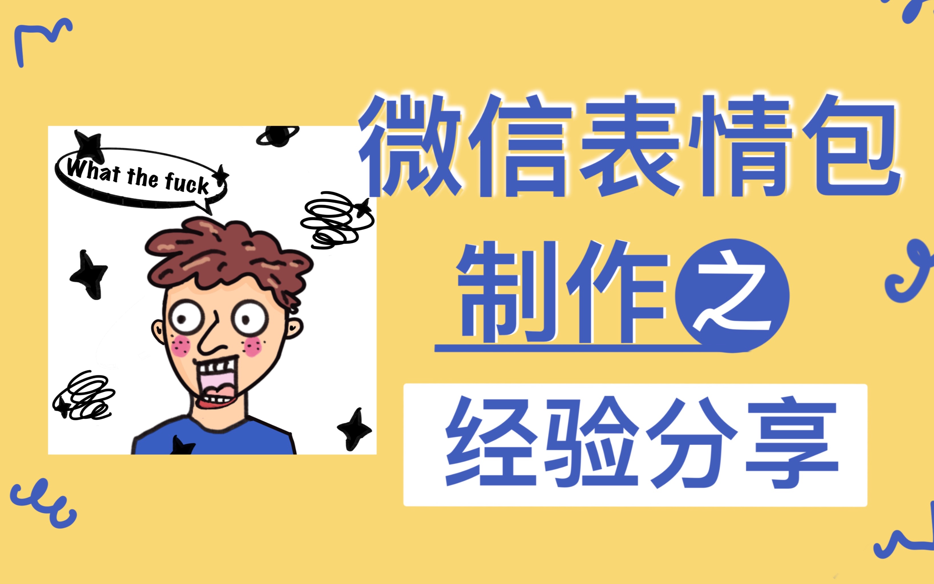 【微信表情包制作】干货!微信表情包制作经验分享/适用于任何方法...