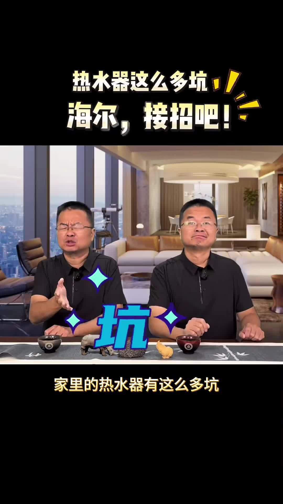 热水器这么多坑,海尔,你说怎么办?#热水器换新选海尔#接招吧海尔热水...