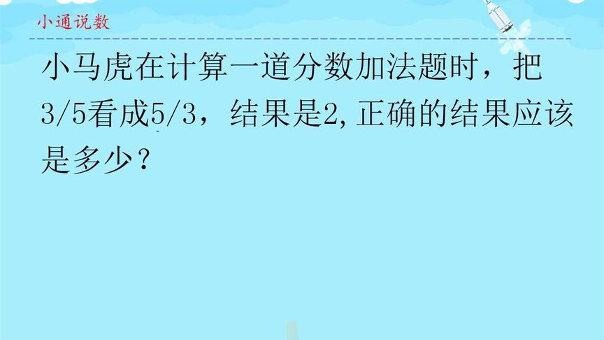 计算分数加法题时,把5分之3看成了3分之5,结果是2,正确的结果