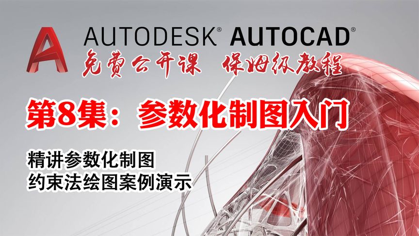 AutoCAD保姆级零基础扫盲教程-08 CAD参数化制图入门 约束法制图