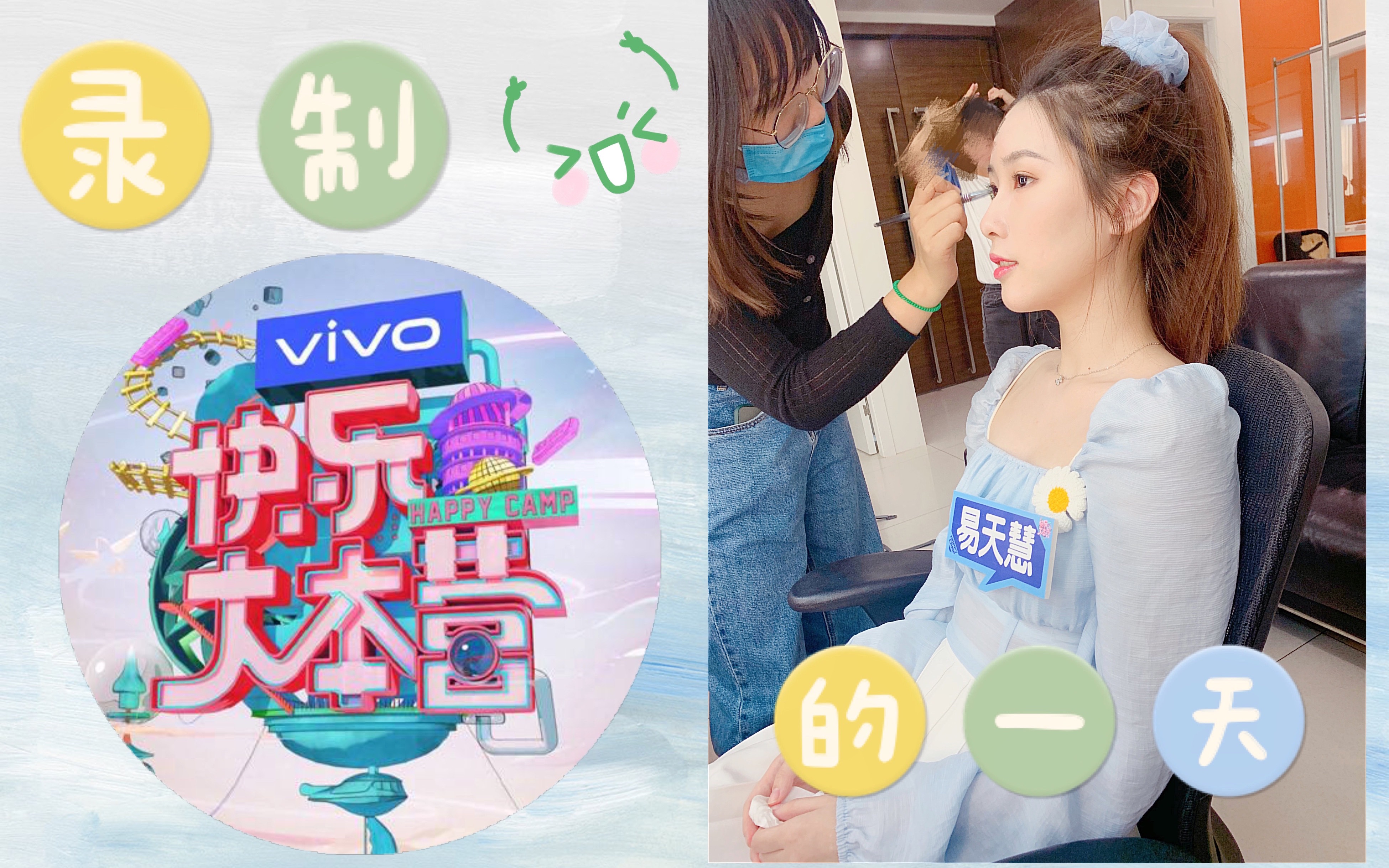 vlog片场记录/跟我一起去录快乐大本营吧