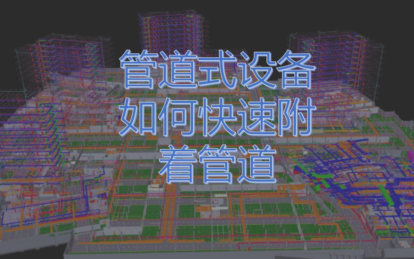 Revit中管道式设备如何快速附着管道