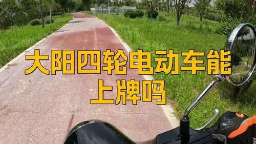 大阳四轮电动车合法上牌全攻略,上路前必看!