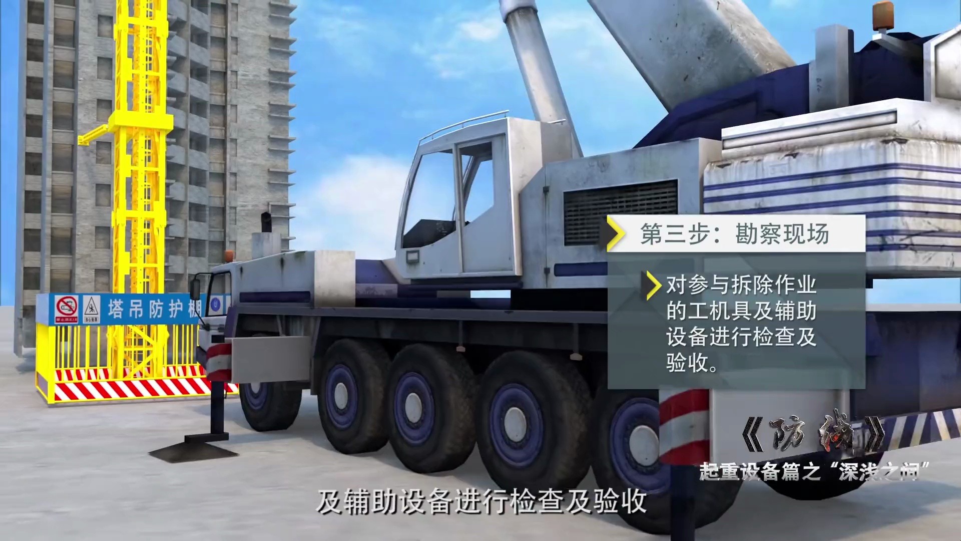 中国建筑安全生产系列警示片《防线》04-起重事故篇-深浅之间(塔式...