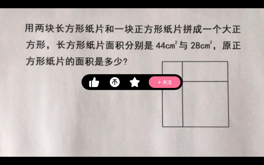 如图两个长方形面积分别是44和28平方厘米,求小正方形的面积。