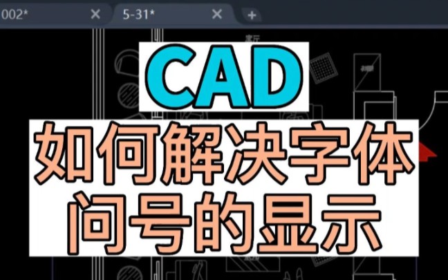 在CAD中如何解决字体问号显示