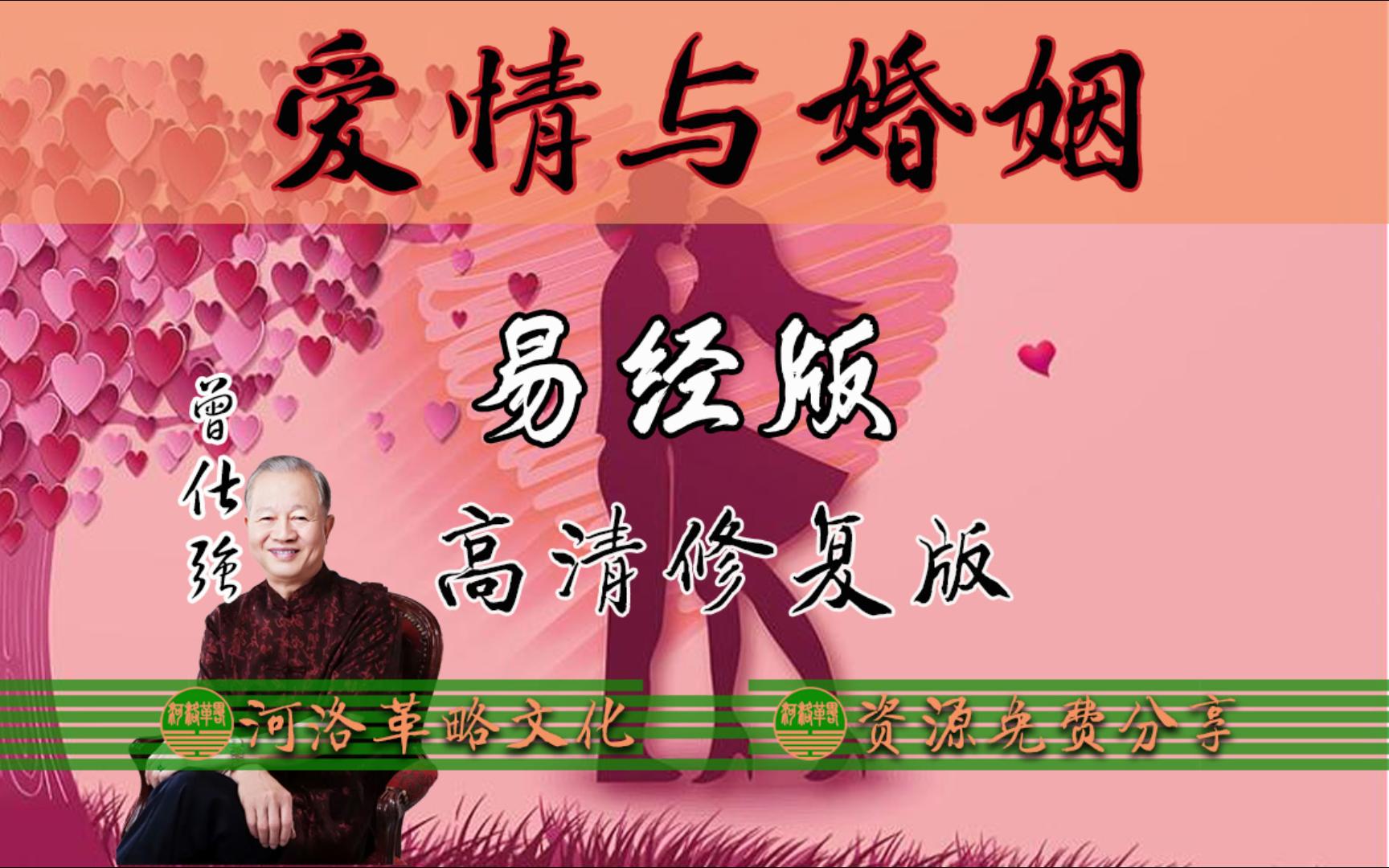 ...高清修复合集 中华道统国学经典 第三十一泽山咸卦 第三十四雷风恒卦