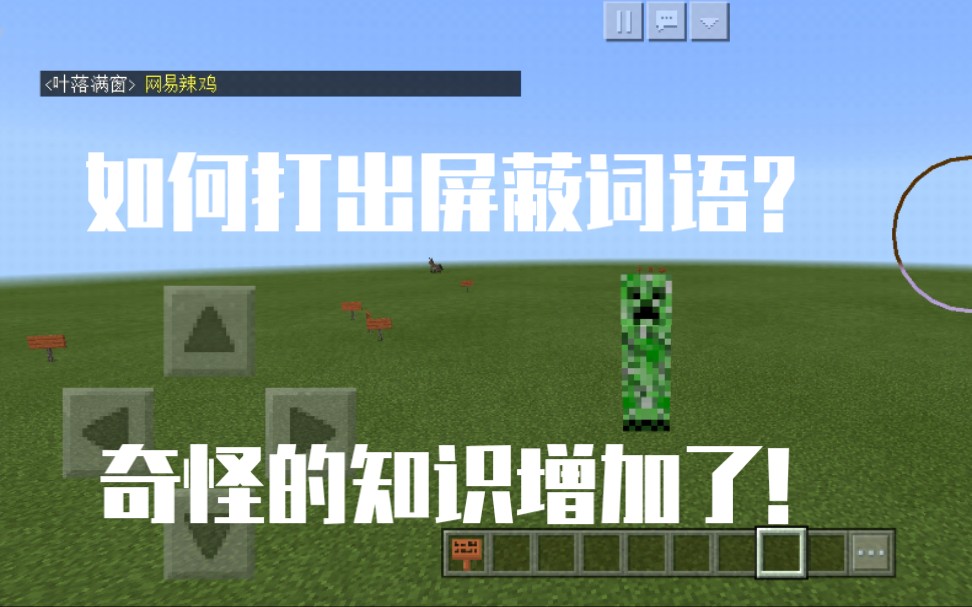 【网易我的世界】如何在游戏中打出屏蔽词语?奇怪的知识增加了!