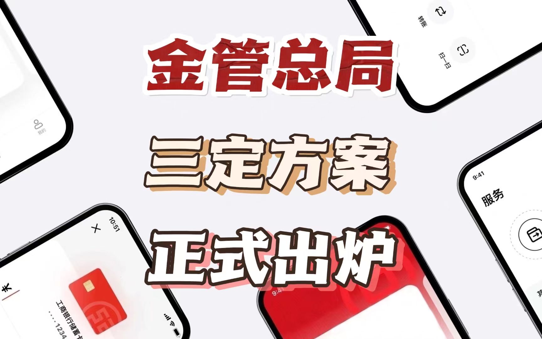 刚刚,国家金融监管总局“三定方案”正式出炉