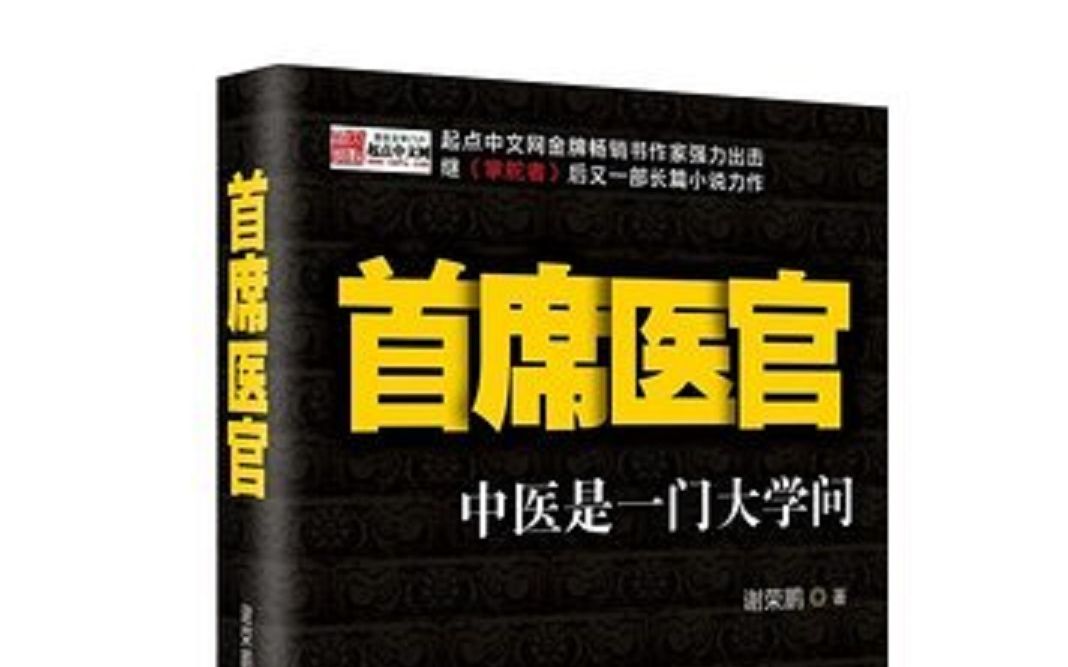 首席医官第二部袁礴播讲(21-40)