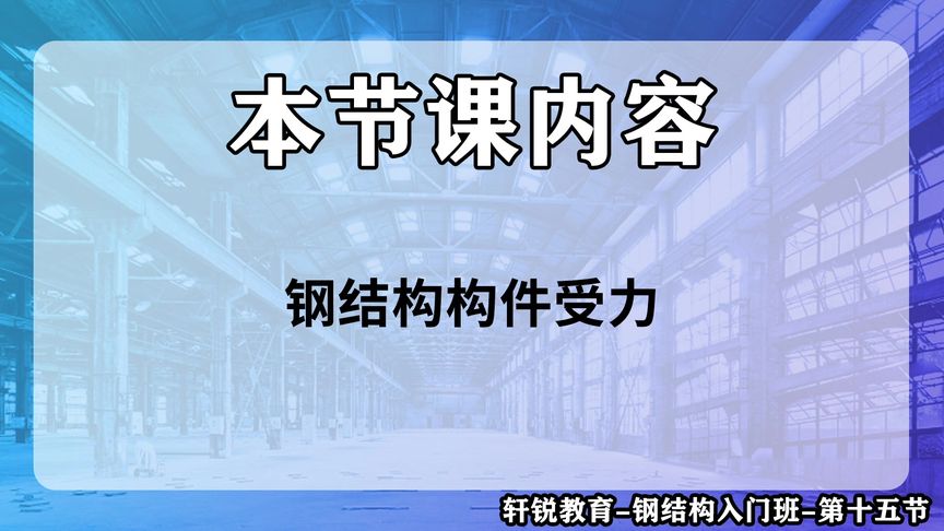 钢结构入门第15节-钢结构构件受力