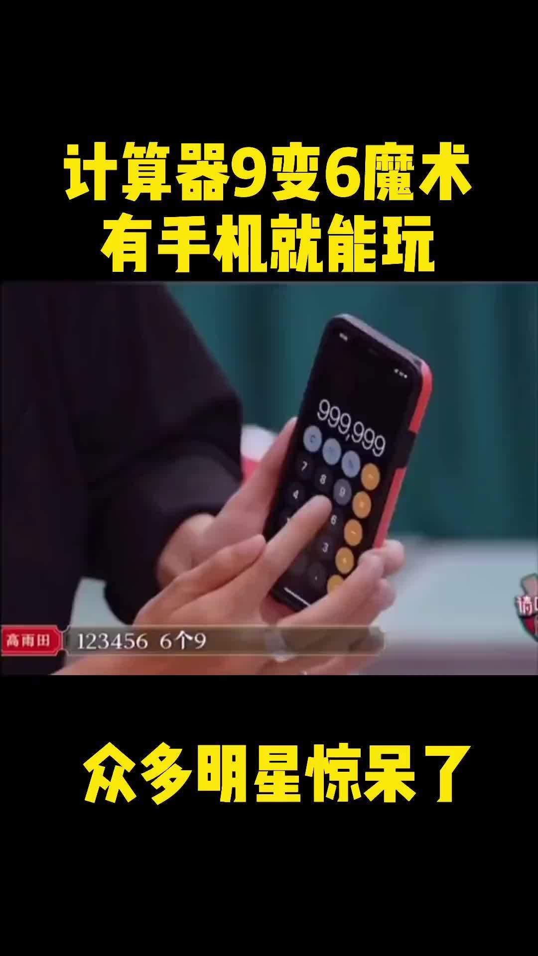 计算器9变6魔术,有手机就能玩