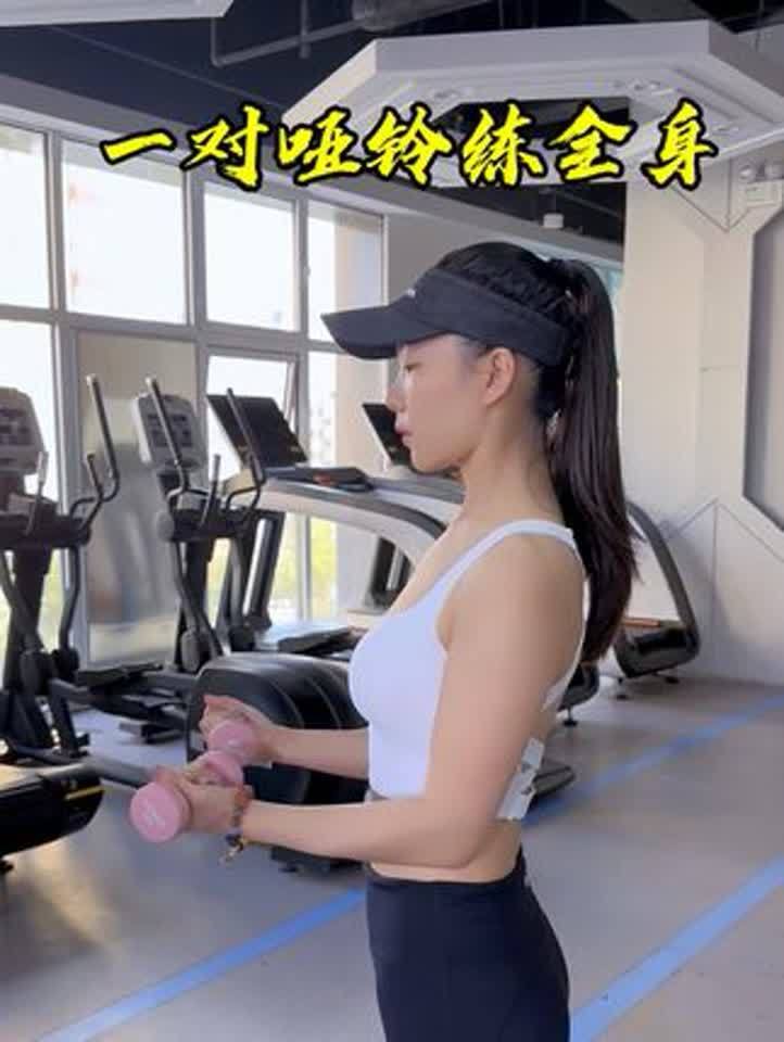 一对哑铃练全身,初学者哑铃训练#居家锻炼 #运动 #无氧训练