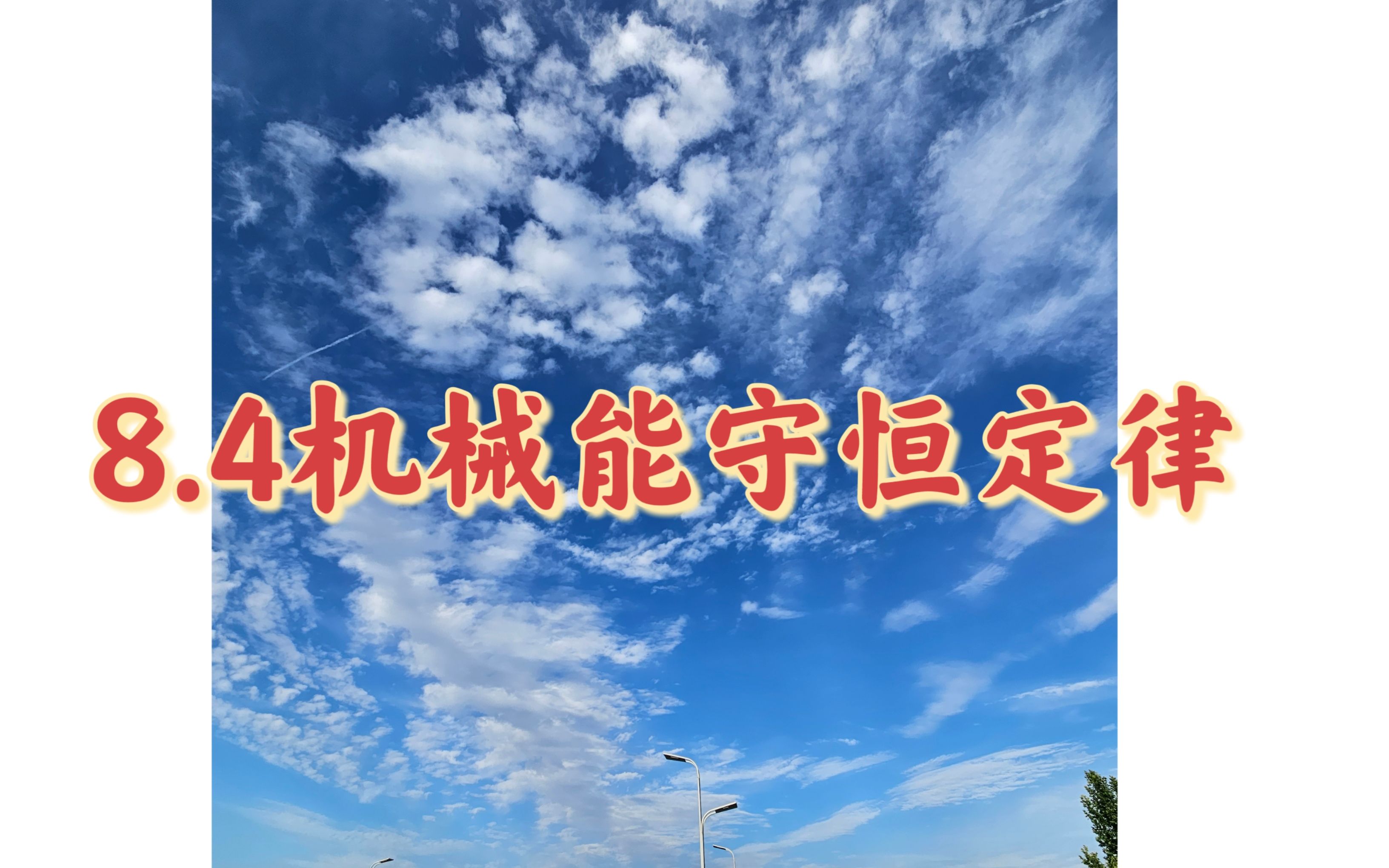 高一:8.4机械能守恒定律
