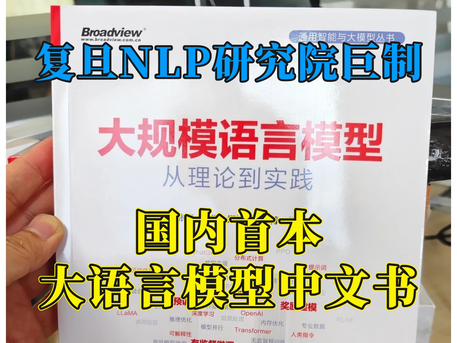 国内首本!大语言模型的前世今生!带你从0到1通关大语言模型!复旦NLP...