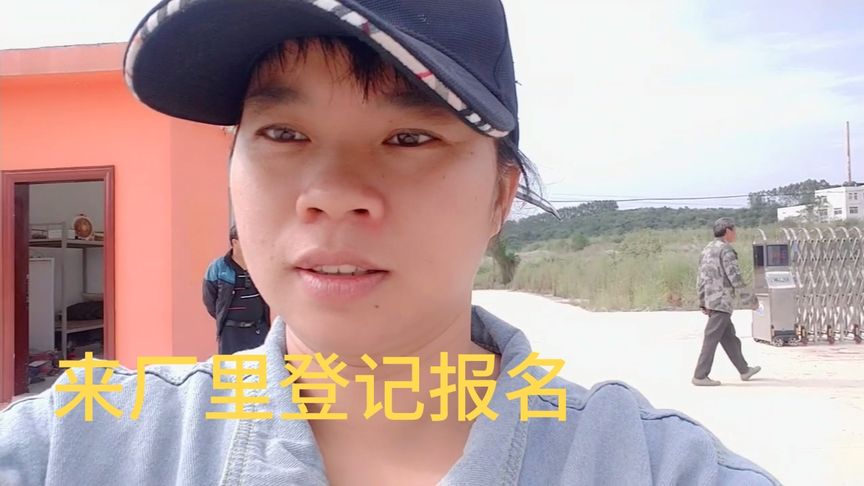 前几天经朋友在微信聊天推荐,今天来到厂里登记报名,就等后通知