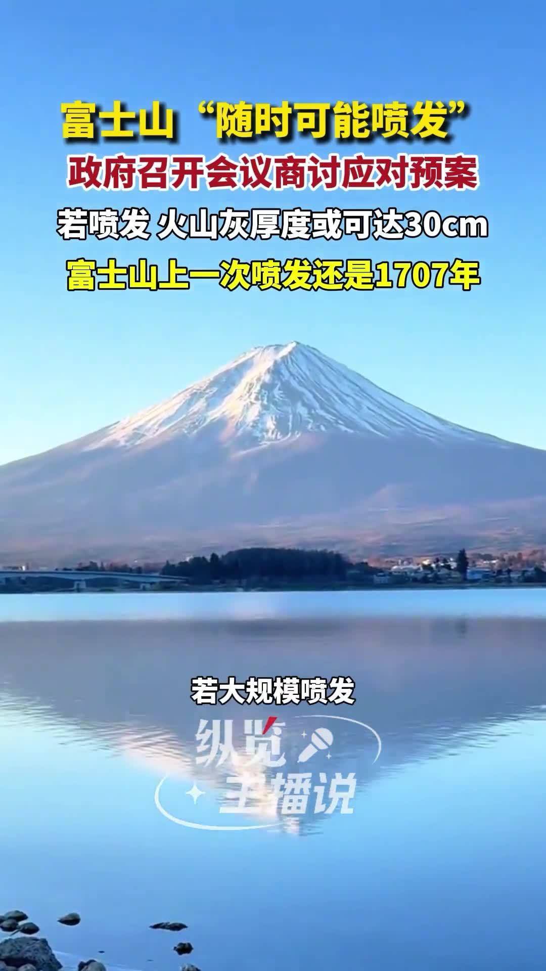 沉睡超300年的日本富士山"随时可能喷发"