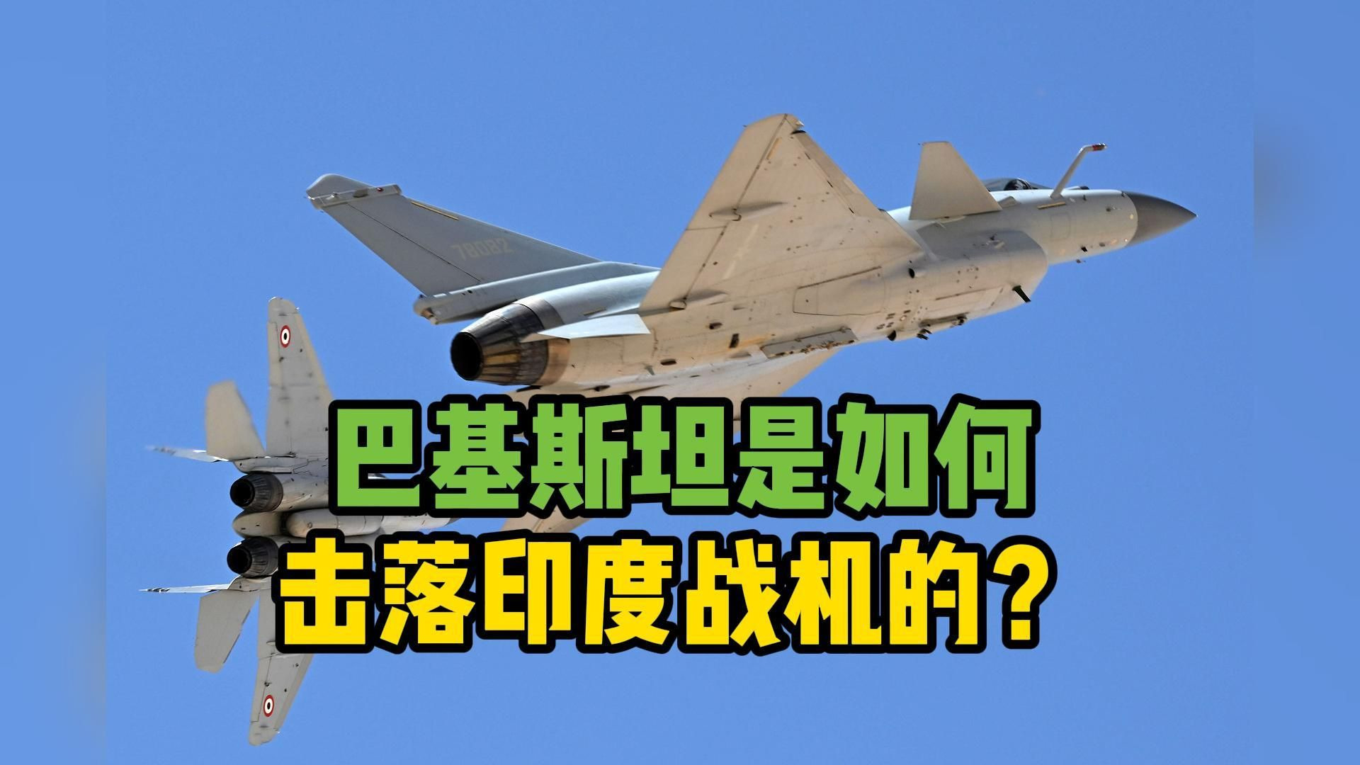英媒解析:巴基斯坦如何使用中国设备击落印度尖端战机