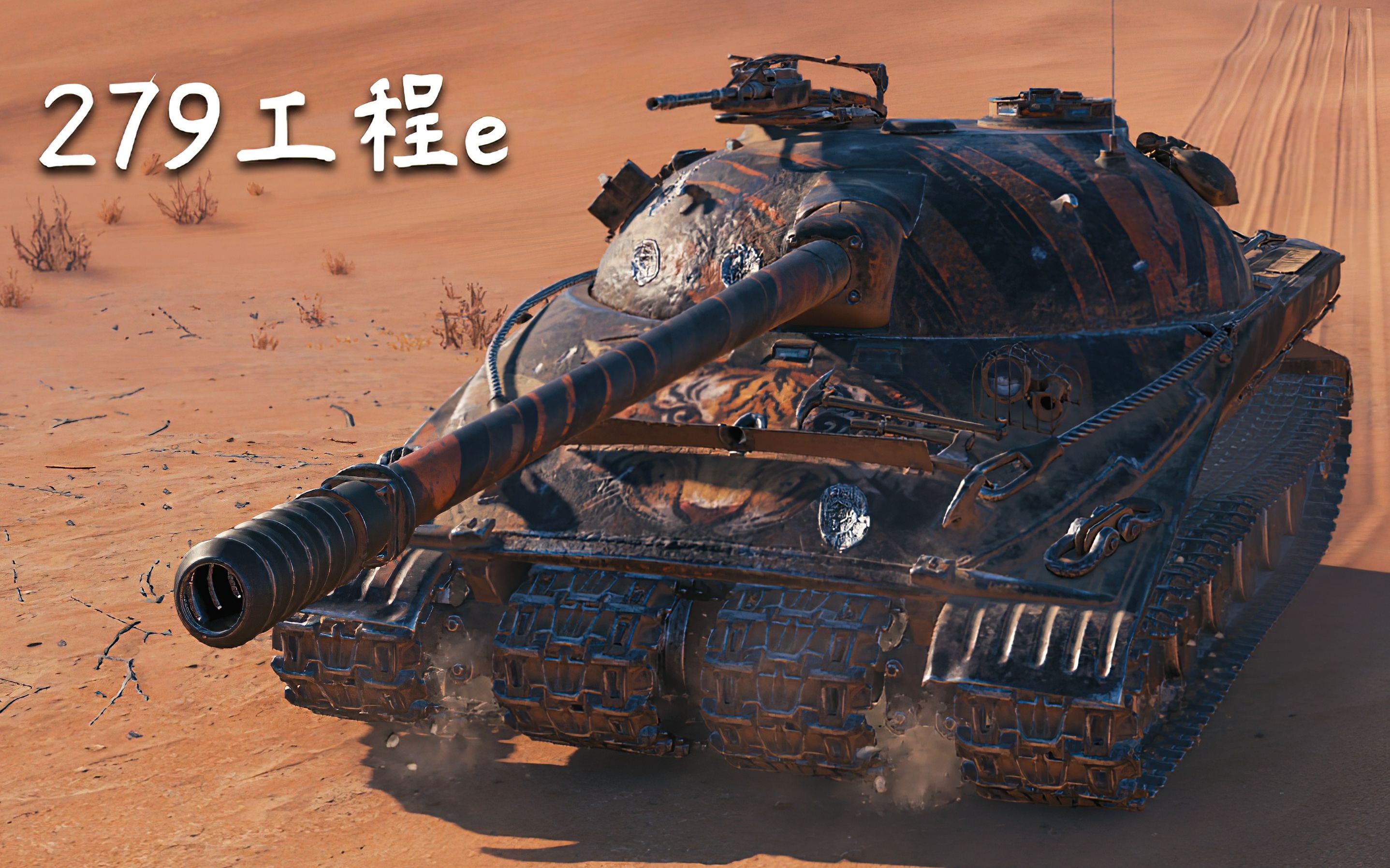 【坦克世界】279工程早期:8杀 - 1万2输出(荒漠小镇)