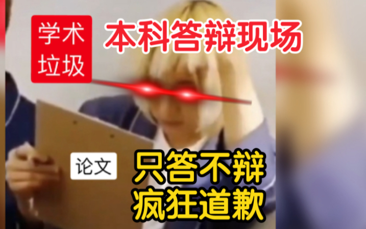 本科论文 毕业论文答辩现场/记录05.25实录社死现场
