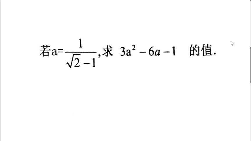 初中数学 化简求值(明年春天等你系列,怎么去掉a的根号呢?)