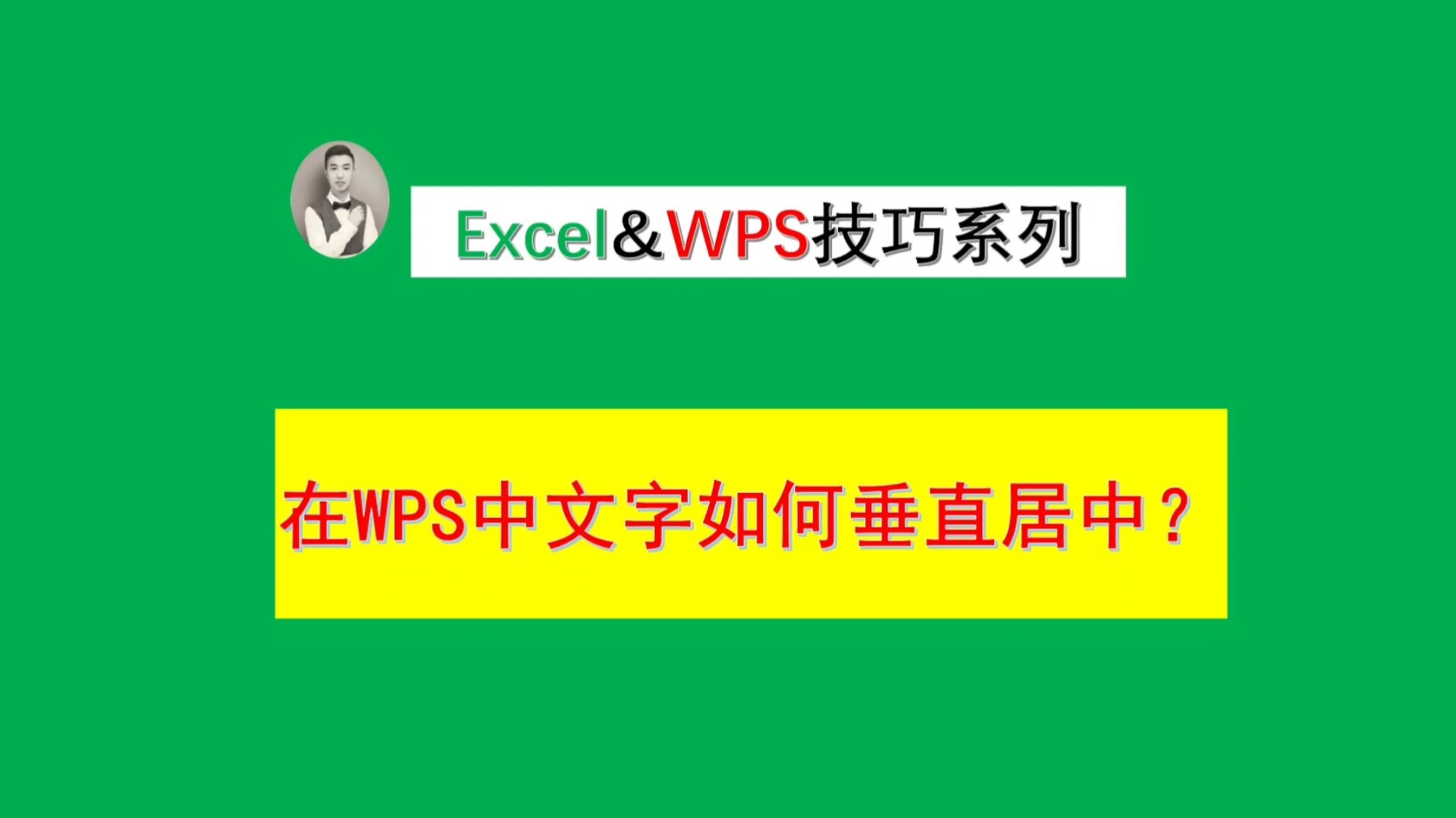 在wps中如何让文字垂直居中?