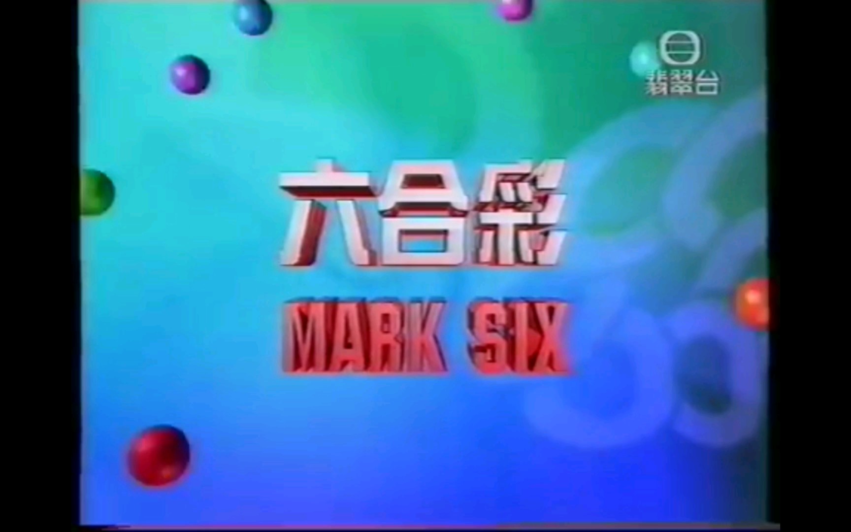 【广播电视/新年首发】“香港赛马会”公益慈善类彩票开奖节目《...