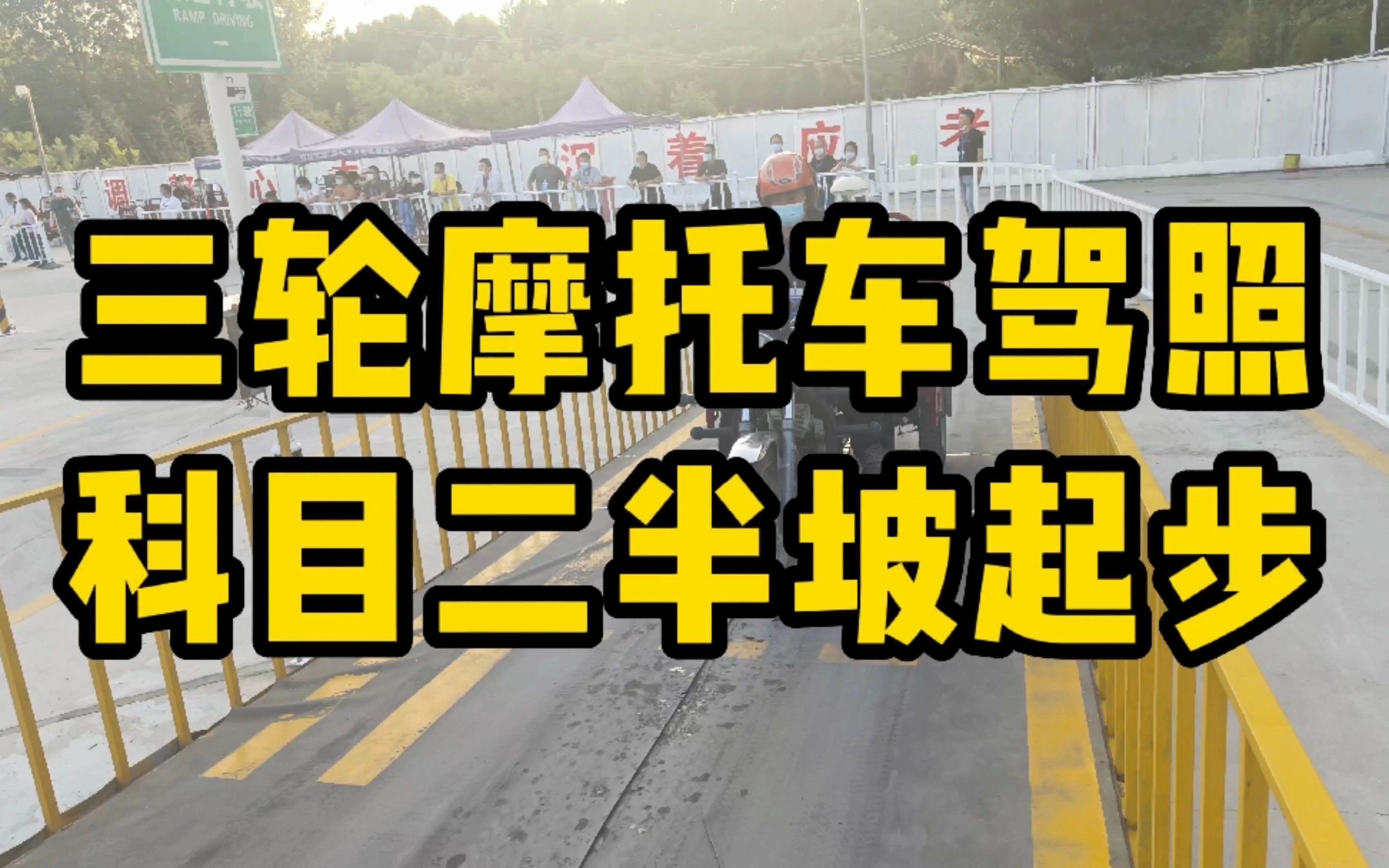 三轮摩托车驾照 科目二半坡起步