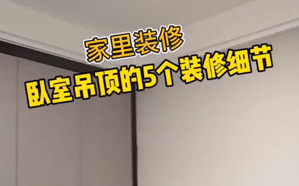 装修参考|卧室装修柜子与双眼皮吊顶，衔接的5个细节