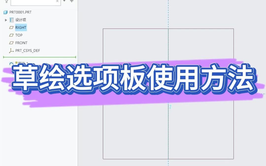 proe,creo草绘选项板使用方法