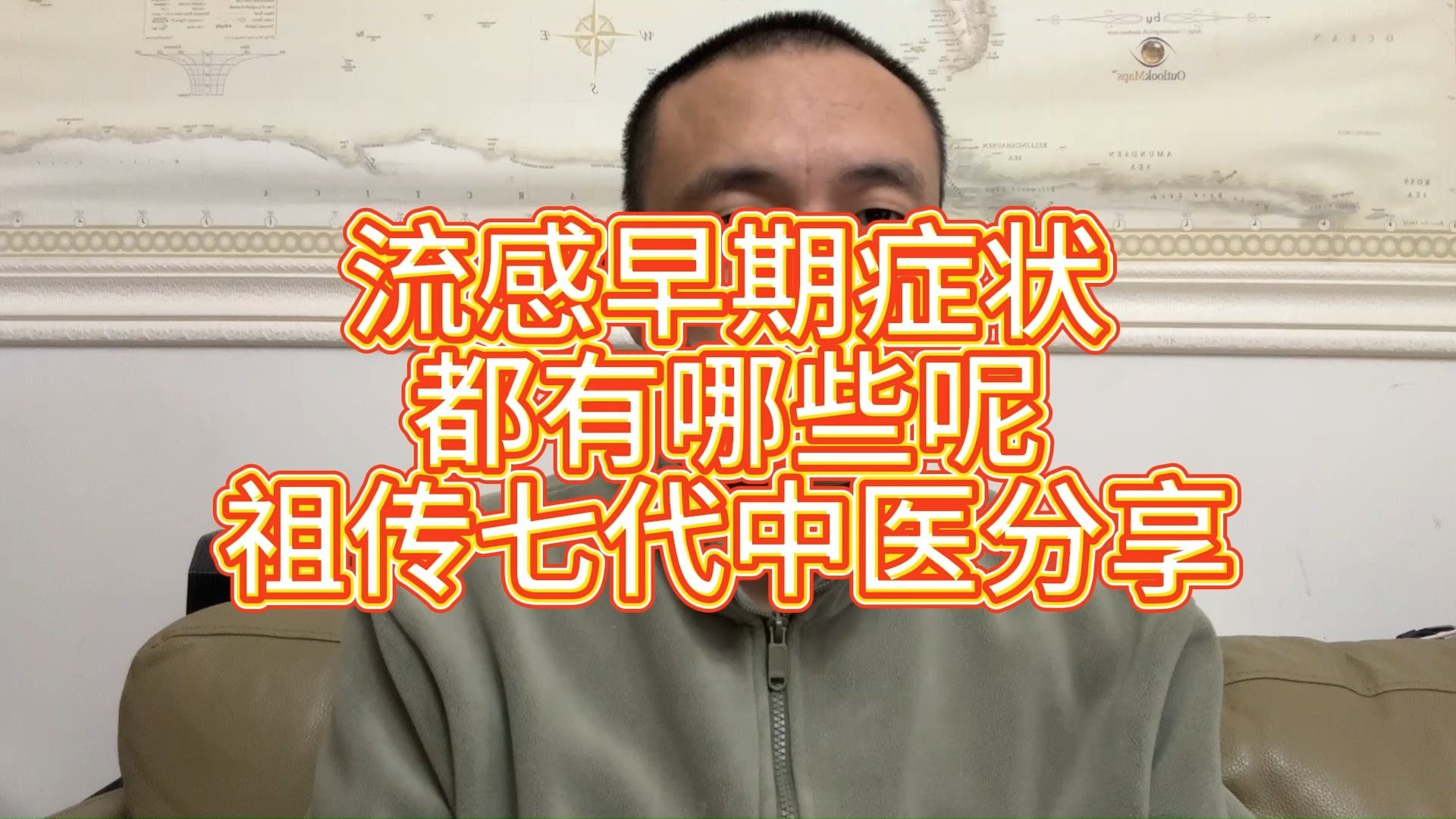 流感早期症状,都有哪些呢?祖传七代中医分享