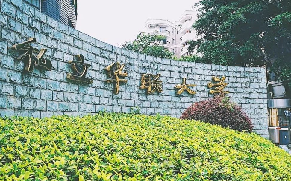 私立华联学院2020官方宣传短片