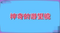 动漫科学站 第31集 神奇的潜望镜