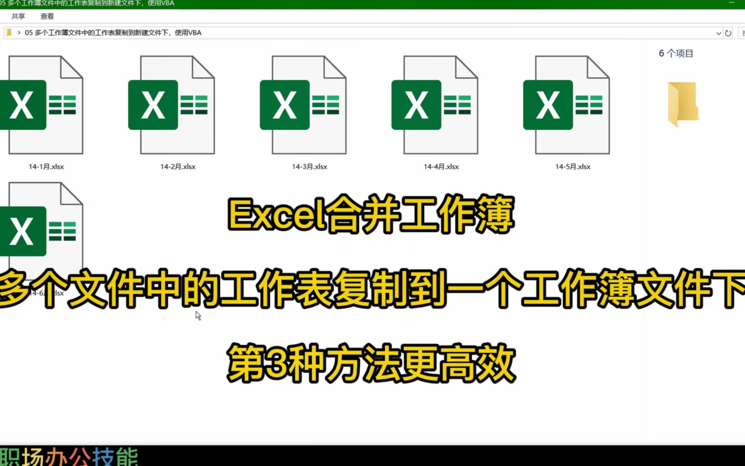 Excel合并工作簿,多个文件中的工作表复制到一个工作簿文件下,第3种...