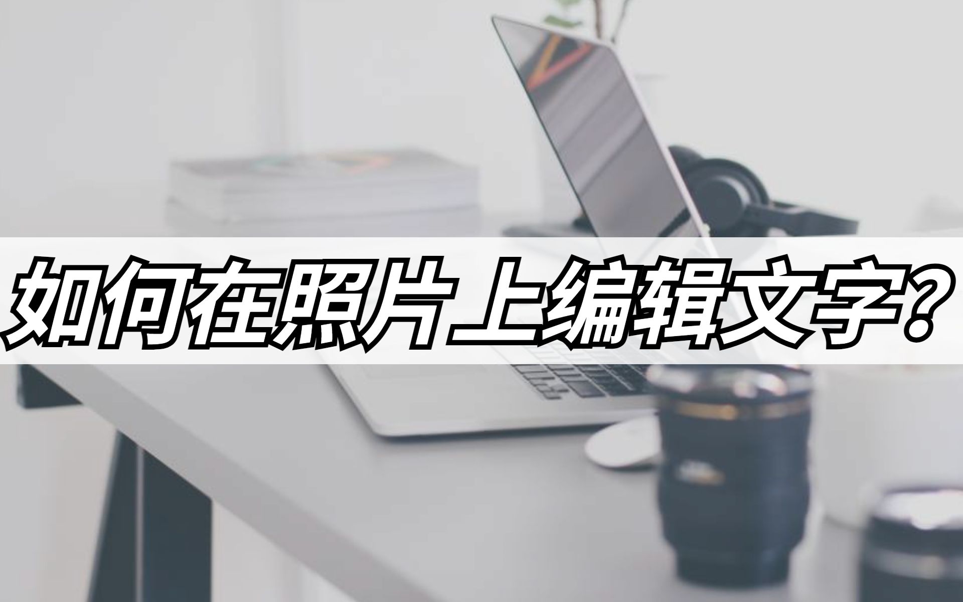如何在照片上编辑文字?可以试试这3个方法
