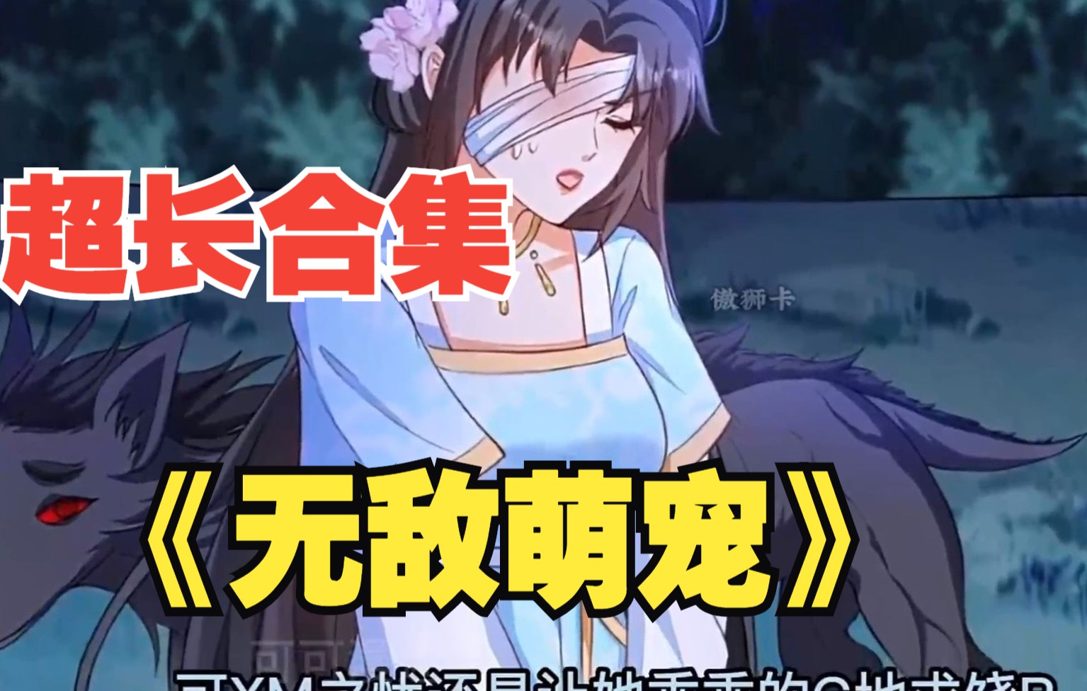 4.5小时一口气看完《无敌萌宠》漫画