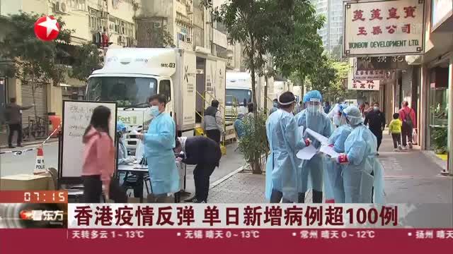 香港疫情反弹 单日新增病例超100例