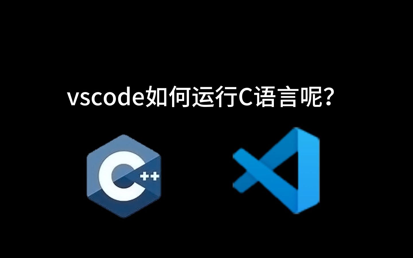 用vscode运行C语言,最后有彩蛋,原来代码居然可以这么优雅!