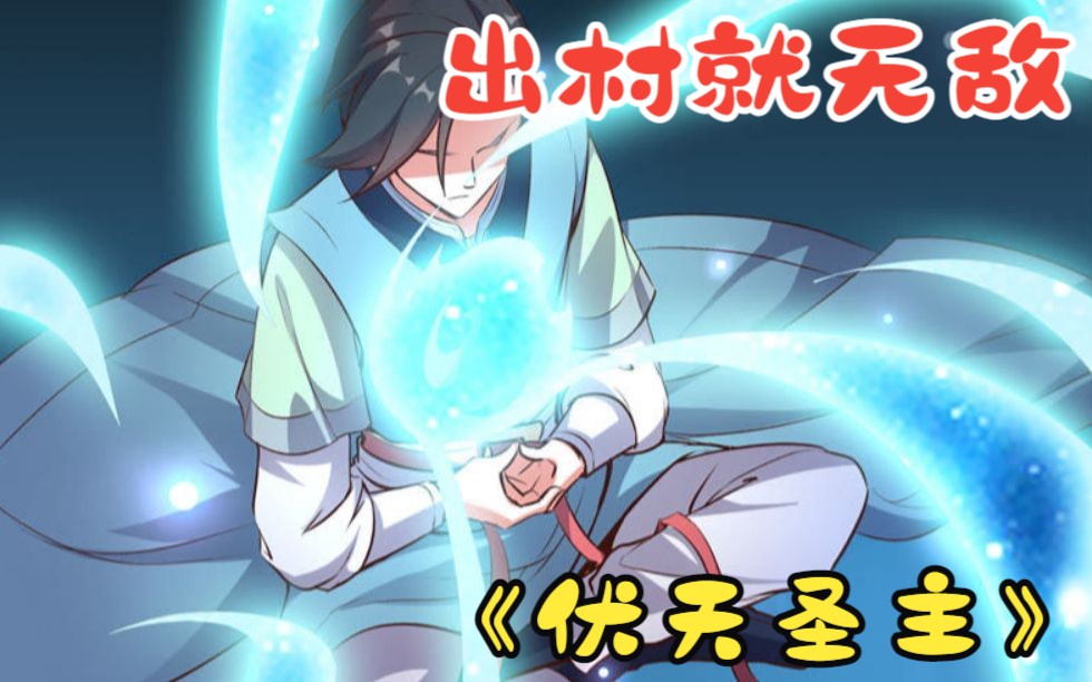 一口气看完《伏天圣主》:男主连村口的大黑牛都打不过,走出村子却...