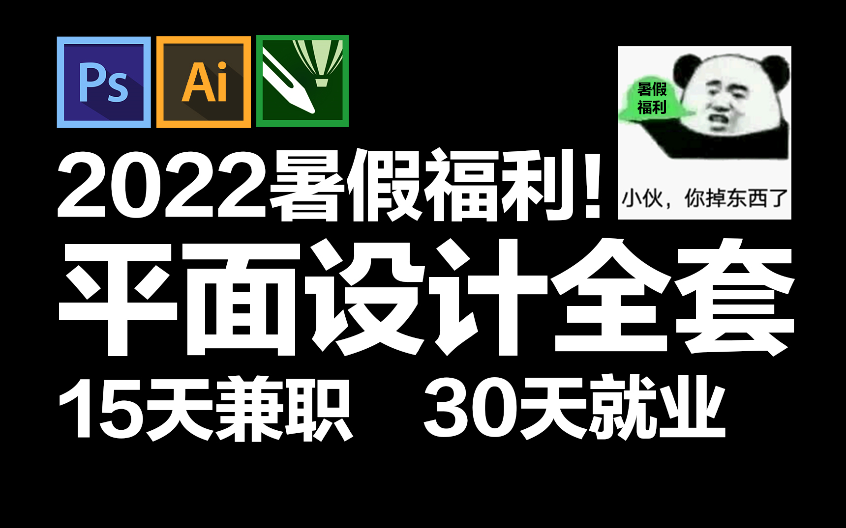 【合集】2022暑假福利!B站首个平面设计全套系统课程,从0基础到高薪...