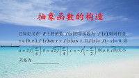 高中数学,抽象函数的构造,利用奇偶性与单调性比较大小
