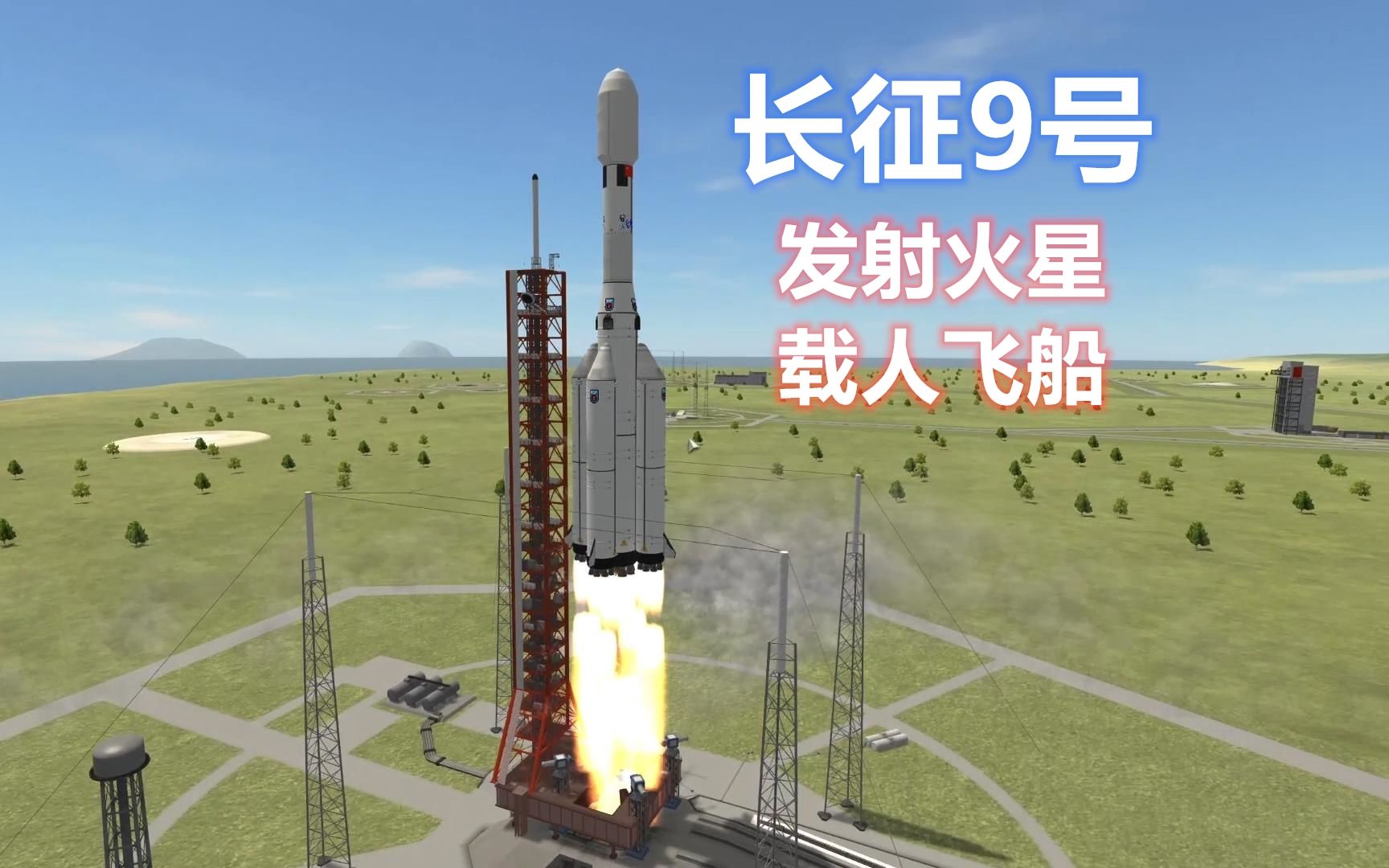 现场非常震撼:动画模拟使用长征9号重型火箭发射载人火星飞船