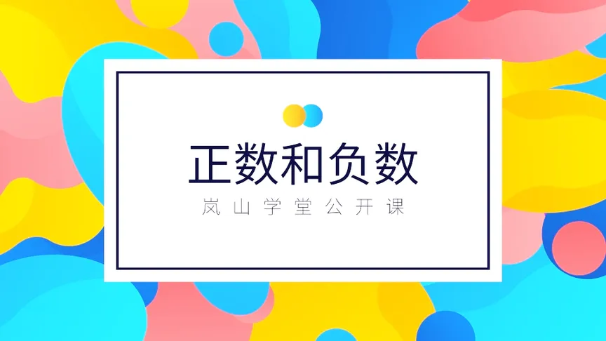 人教版初中数学七年级上册第一单元1.1正数和负数.mp4